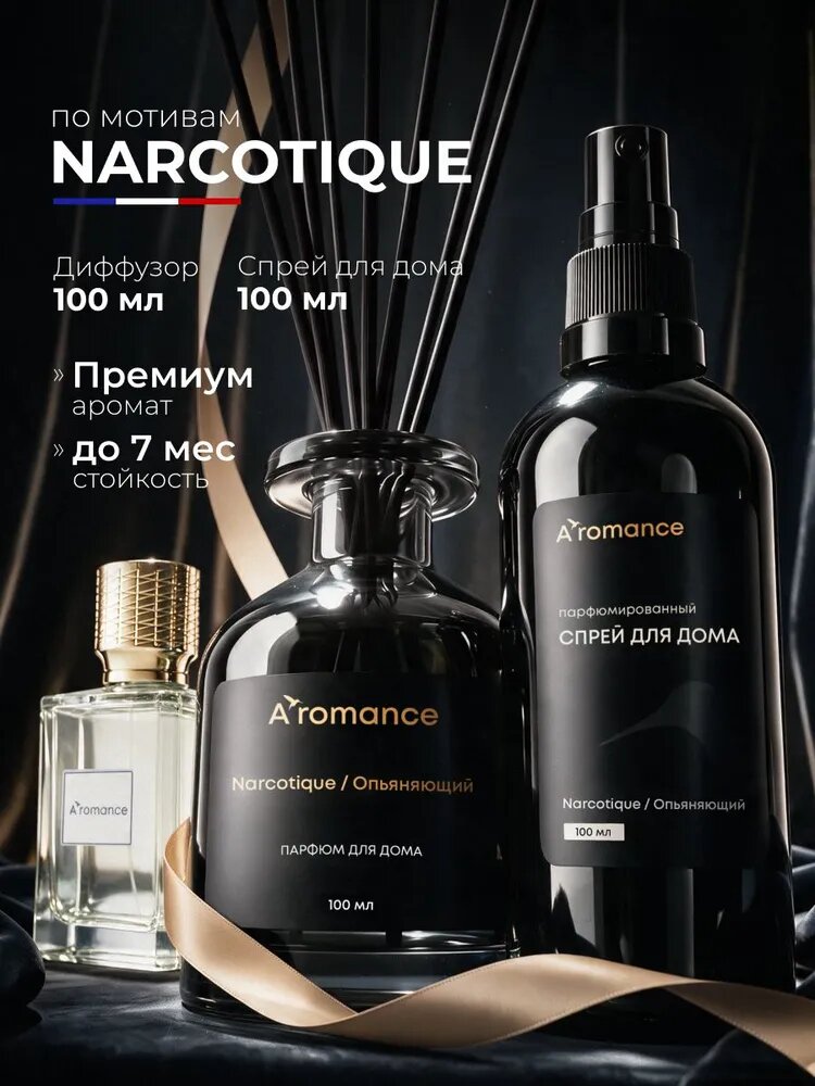 Aromance Аромадиффузор/Диффузор/ ароматизатор для дома с палочками 100 мл + Спрей для дома Narcotique 100 мл