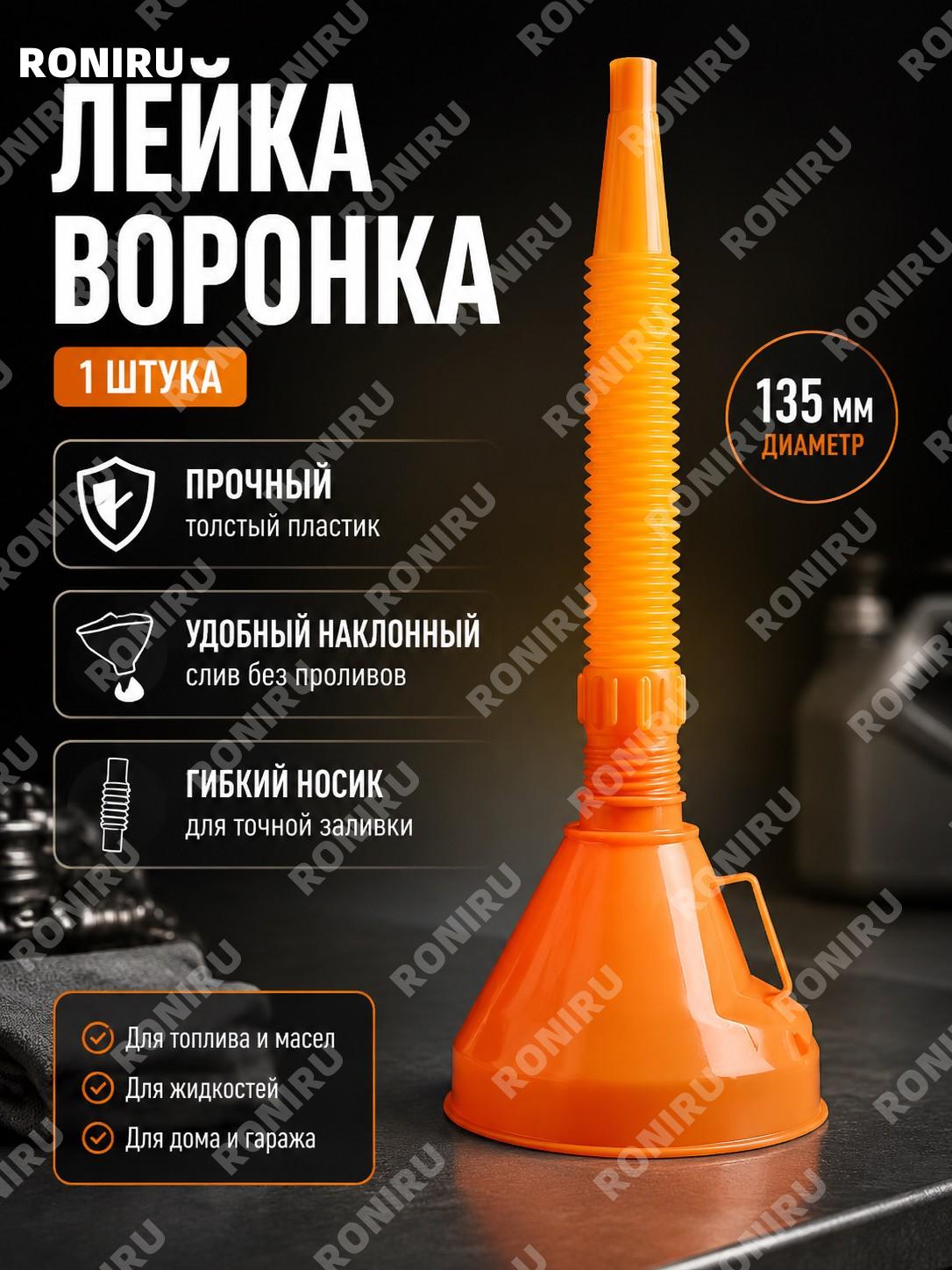 Воронка с фильтром 135 оранжевая малая, 1 шт, сетка, прямая телескопическая трубка для перелива дома и кухни быта