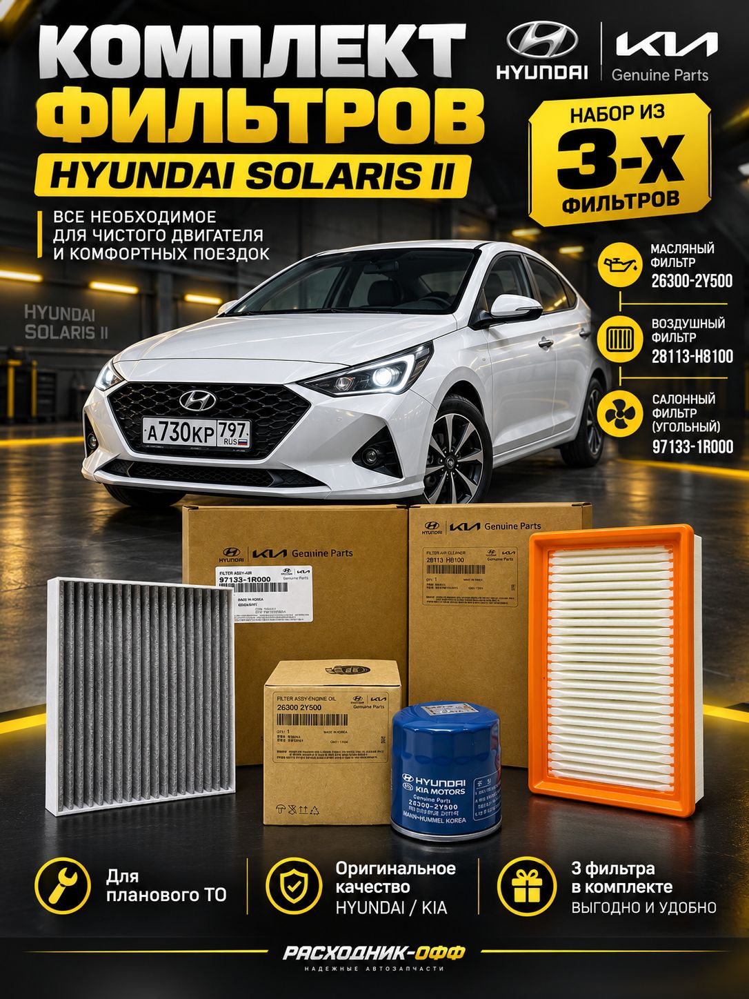 Комплект фильтров Hyundai Solaris II 1.4 (G4LC) 2017-2022