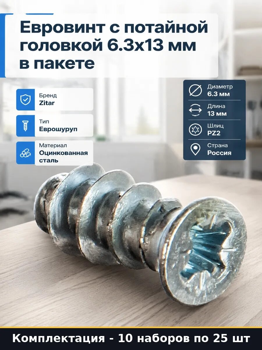 Набор 250 шт Винт конфирмат оцинкованный 6.3x13 мм упаковка