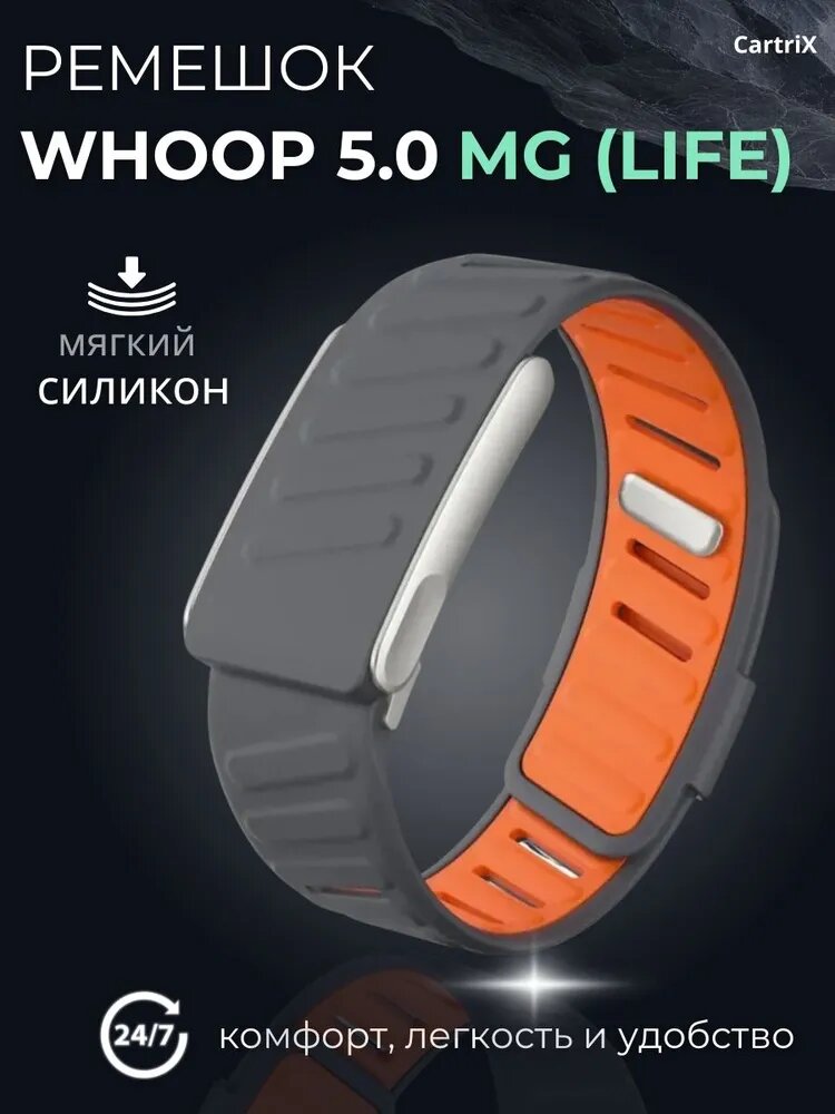 Ремешок для Whoop 5.0 MG (Life) силиконовый