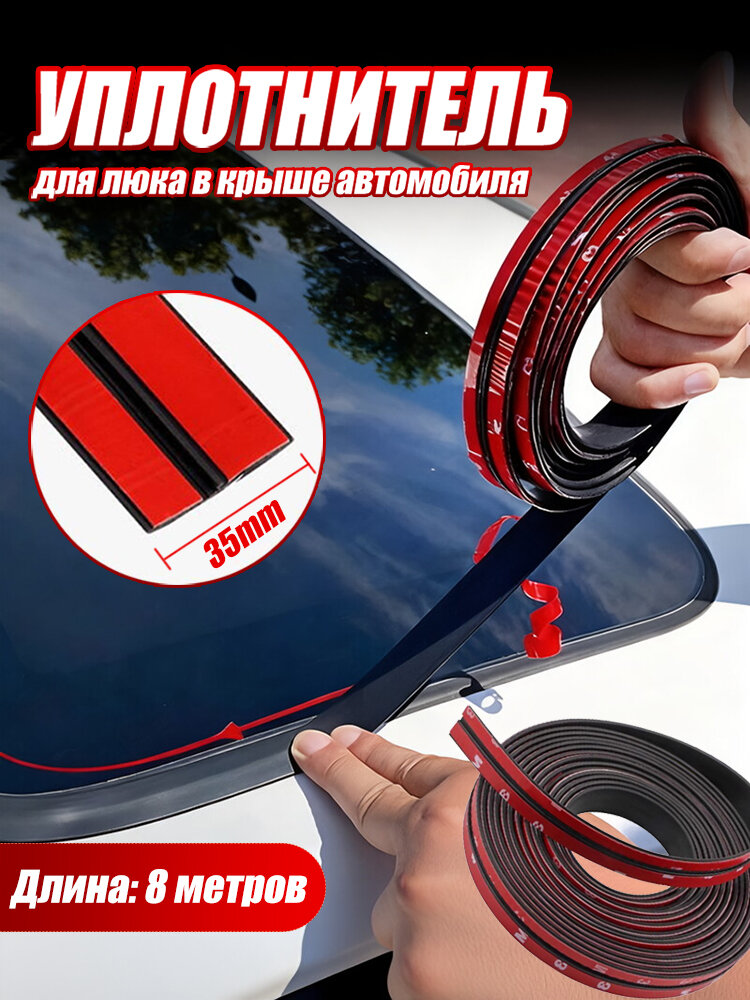 Уплотнительная резинка для авто, уплотнитель автомобильный, водонепроницаемый, 3.5см х 8м