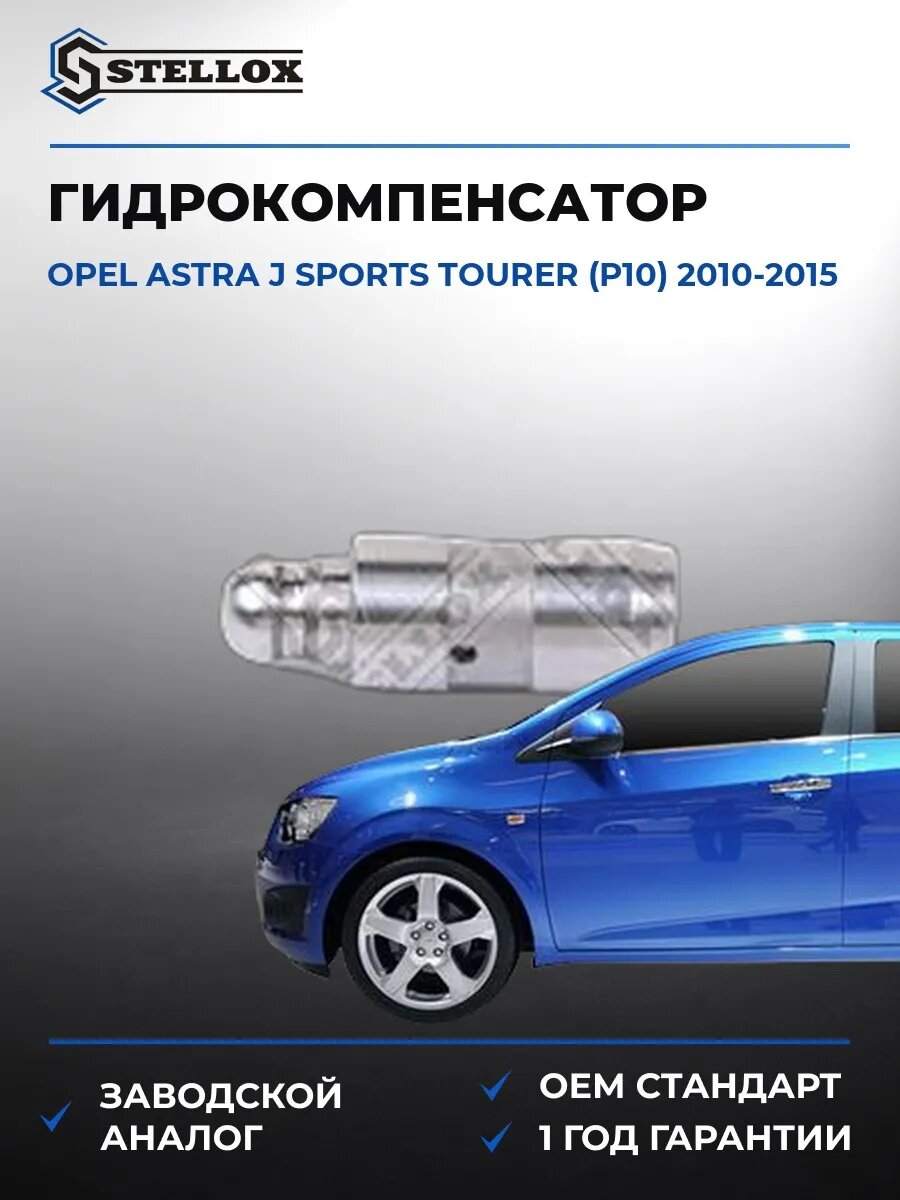 Гидрокомпенсатор Stellox 2000562SX Опель Астра J Sports Турер Opel Astra J Sports Tourer P10 2010-2015