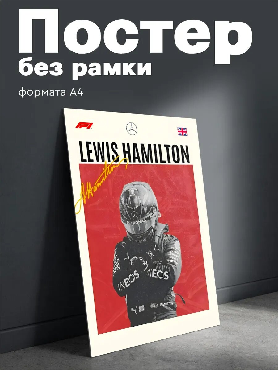 Постер на стену Формула 1 F1 Льюис Хэмилтон плакат А4