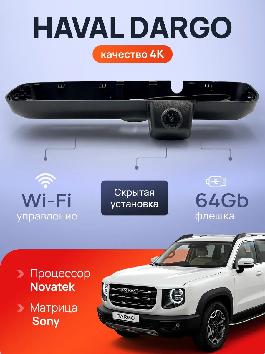 Штатный видеорегистратор 4K для Haval Dargo и Dargo X, одна камера, сенсор Sony IMX335, процессор Novatek 96670
