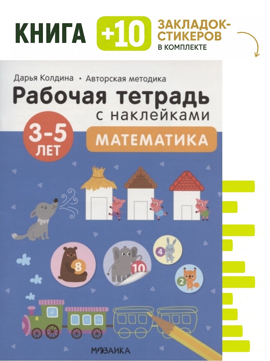 Математика 3-5 лет. Рабочая тетрадь с наклейками. Комплект: книга + 10 закладок-стикеров
