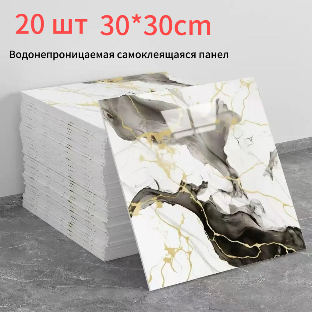 Панели самоклеющиеся для стен и обои на кухню моющиеся с фольгой 20 шт.30*30CM