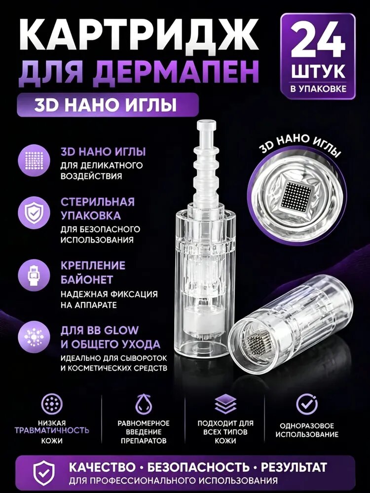 Картридж Bayonet cartridge 3D nano needle (белый) для дермапен, мезопен, нано иглы, 24 шт.