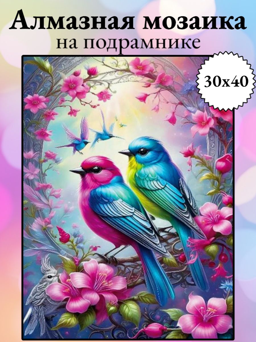 Алмазная мозаика, алмазная живопись на подрамнике 30х40 Картина стразами "Птички и цветы"