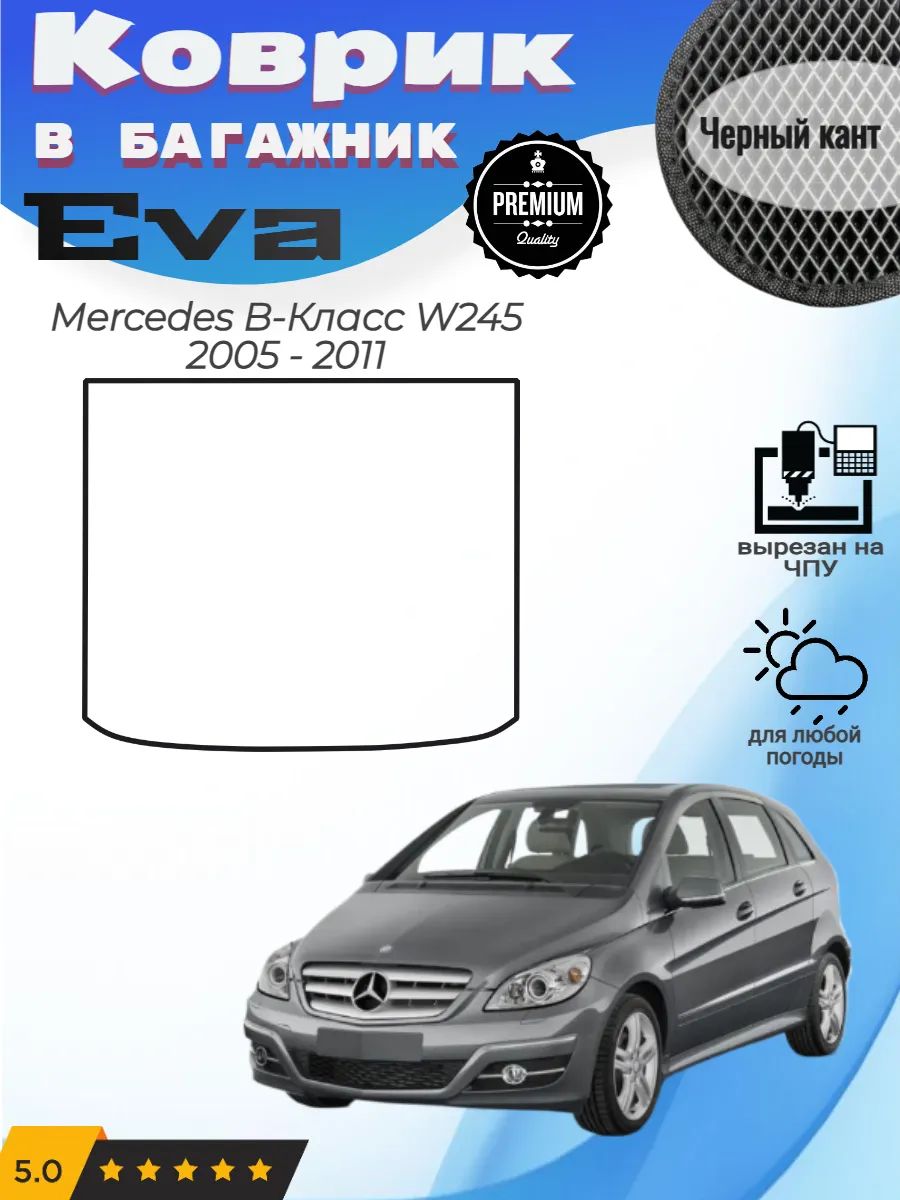 EVA коврик в багажник Mercedes B-klasse W245 Мерседес В245