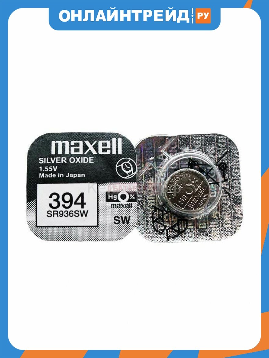 Часовая батарейка Maxell 394 SR936SW/ G9, 1шт, блистер