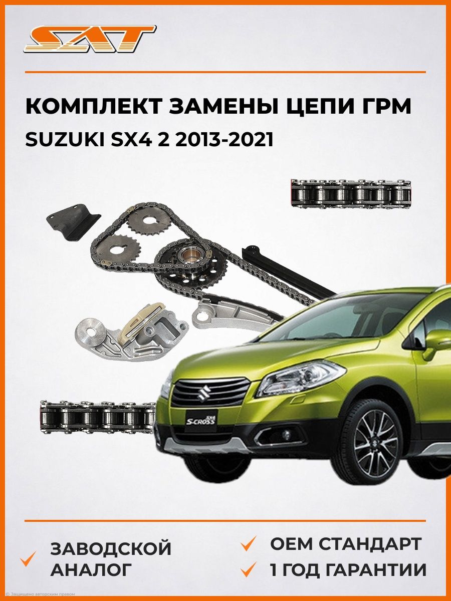 Комплект замены цепи ГРМ SAT TKSZ202C Сузуки SX4 2 Suzuki SX4 2 2013-2021