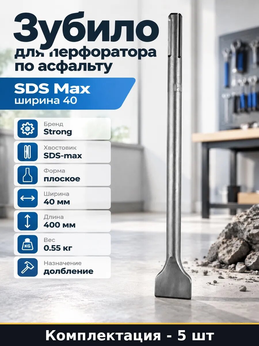 Набор Лопатка плоская для отбойного молотка SDS-Max 5 шт