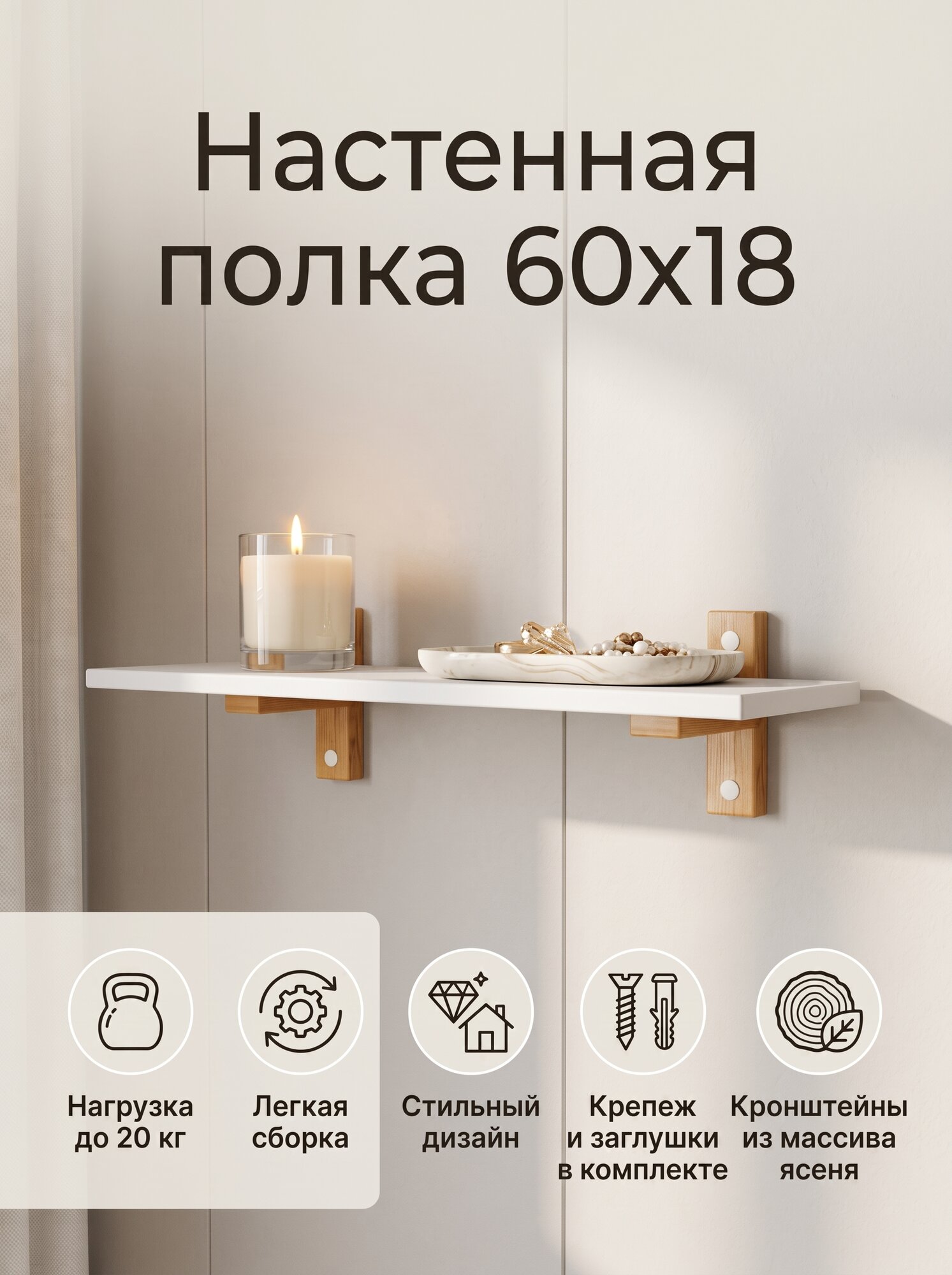 Полка настенная прямая 60х18х1,6 1шт.