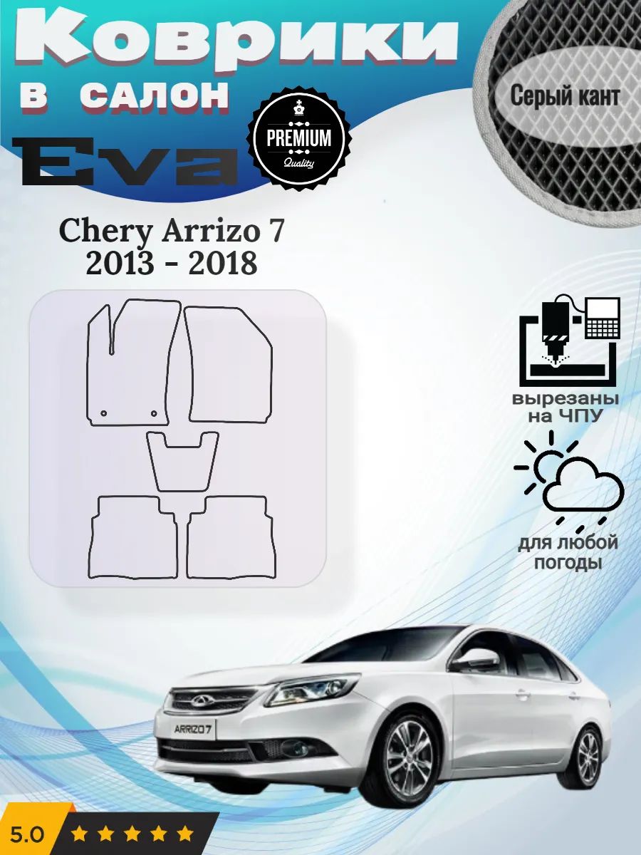 Eva Эва коврики Chery Arrizo 7 2013 - 2018