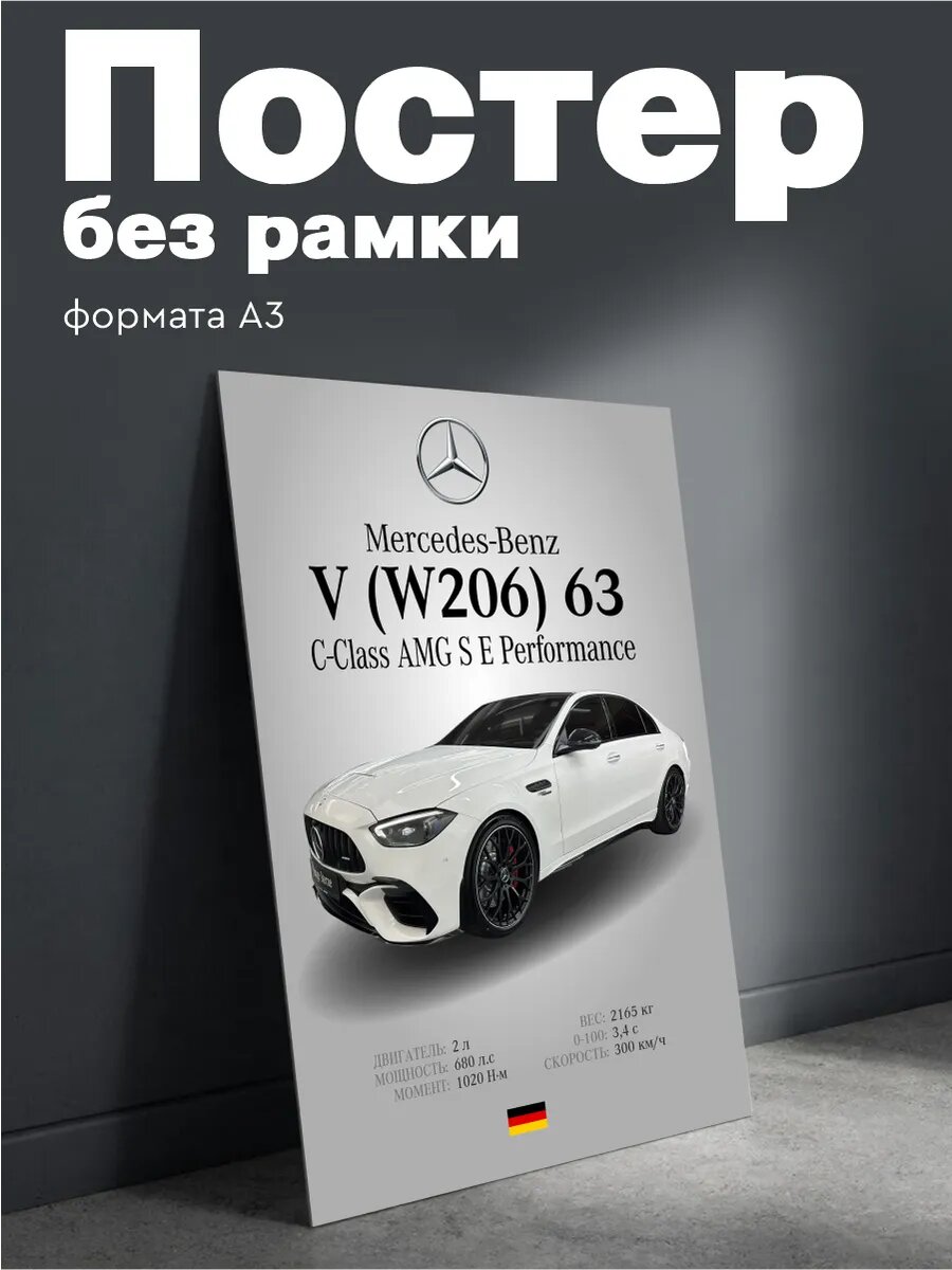 Постер на стену Mercedes-Benz C-класс плакат А3