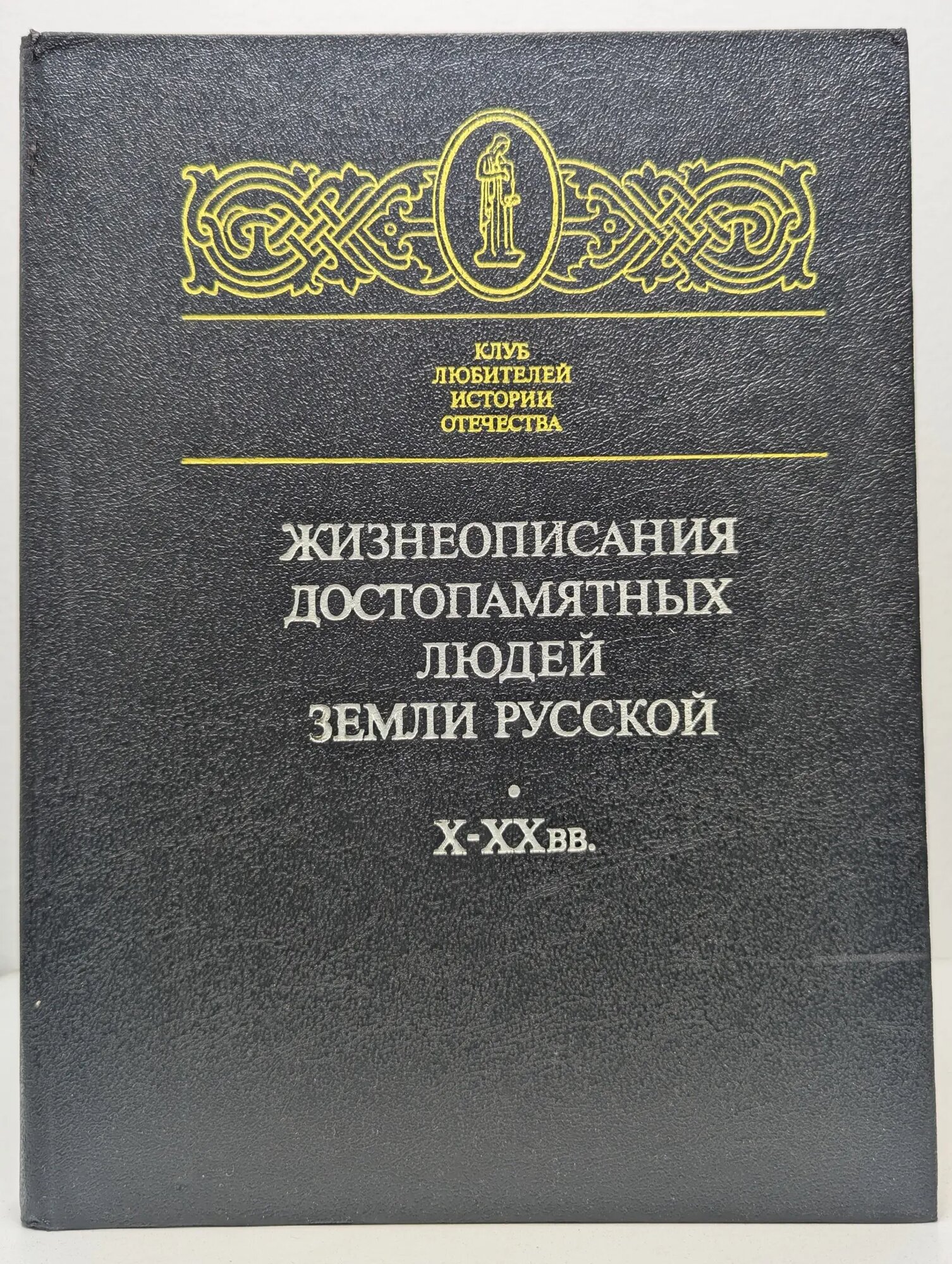 Клуб любителей истории Отечества. Жизнеописания достопамятных людей Земли Русской. X-XX век Сборник 1991