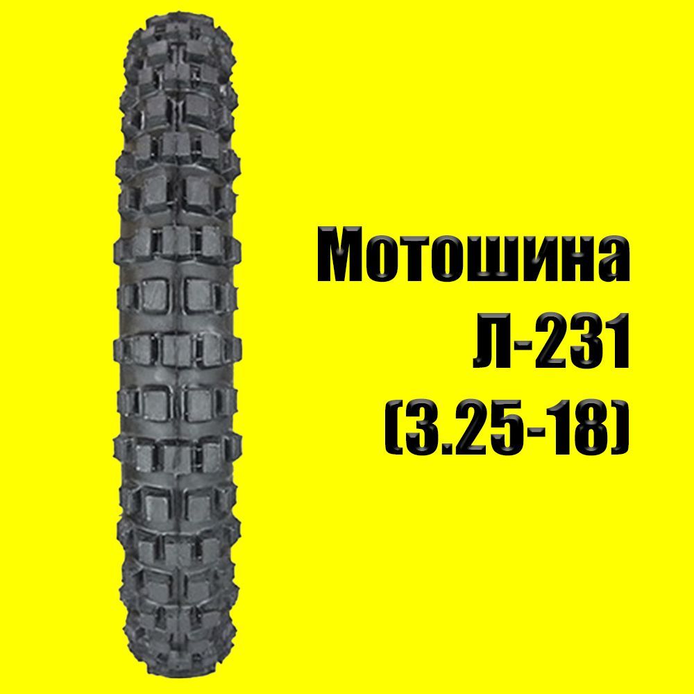 Мотошина Л-231 (3.25-18)