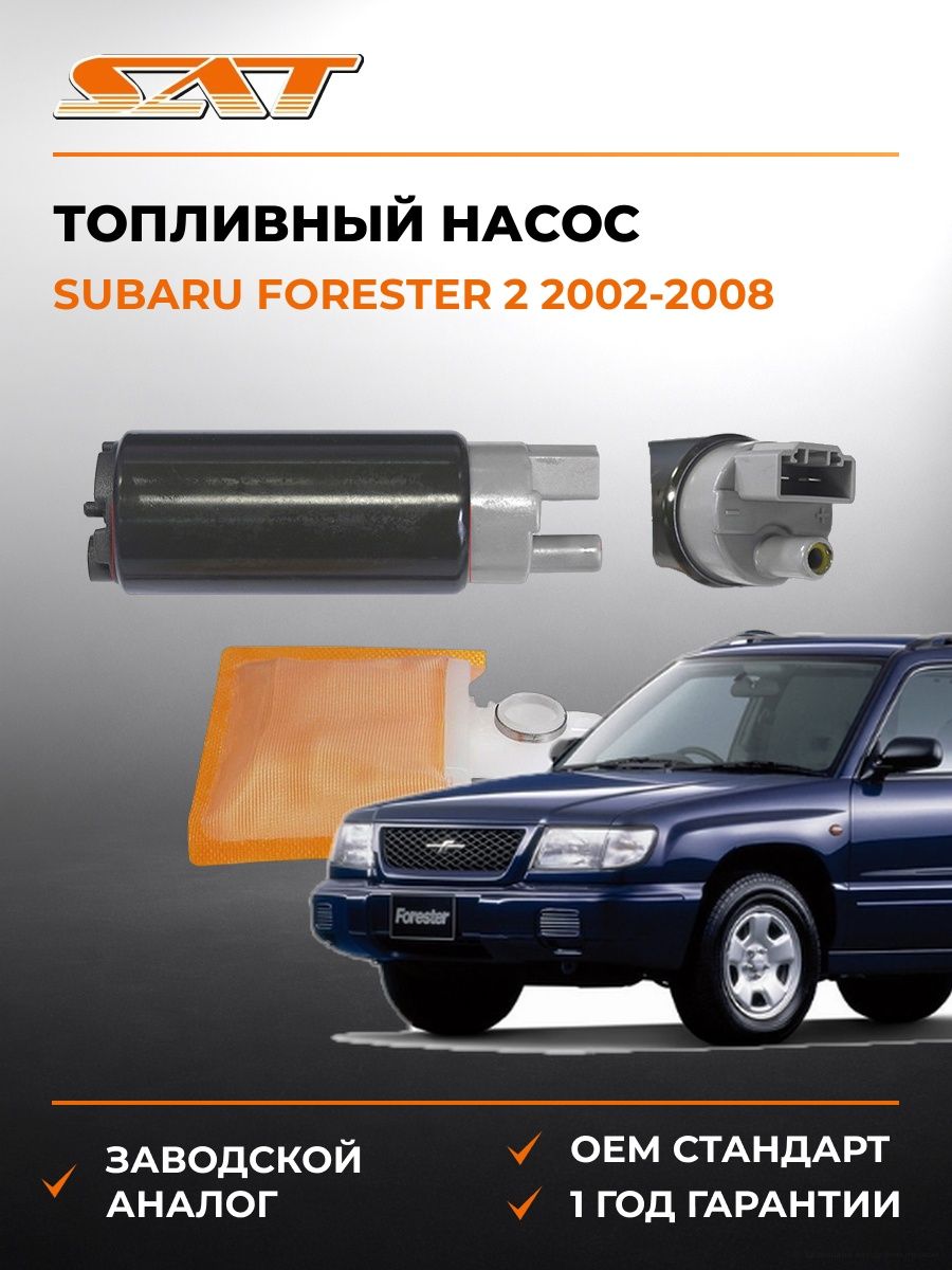 Топливный насос SAT STFP05 Субару Форестер 2 Subaru Forester 2 2002-2008