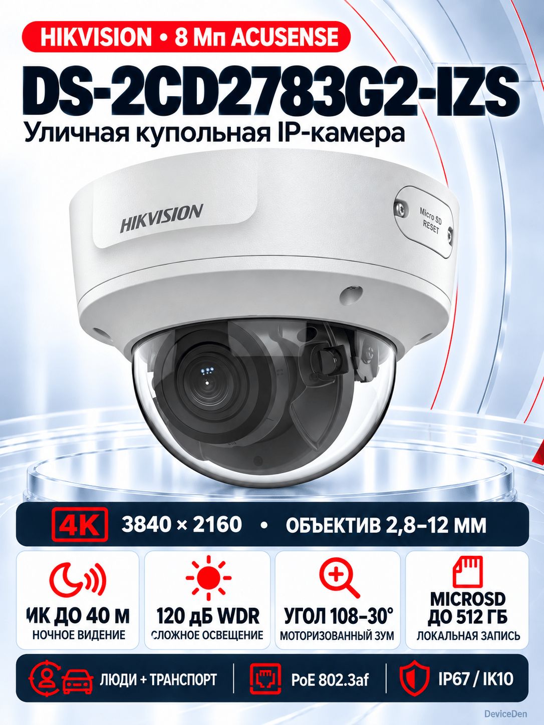 Hikvision DS-2CD2783G2-IZS - 8 Мп уличная купольная IP-камера, объектив 2,8-12 мм, ИК-подсветка до 40 м, AcuSense, классификация людей и транспорта, PoE