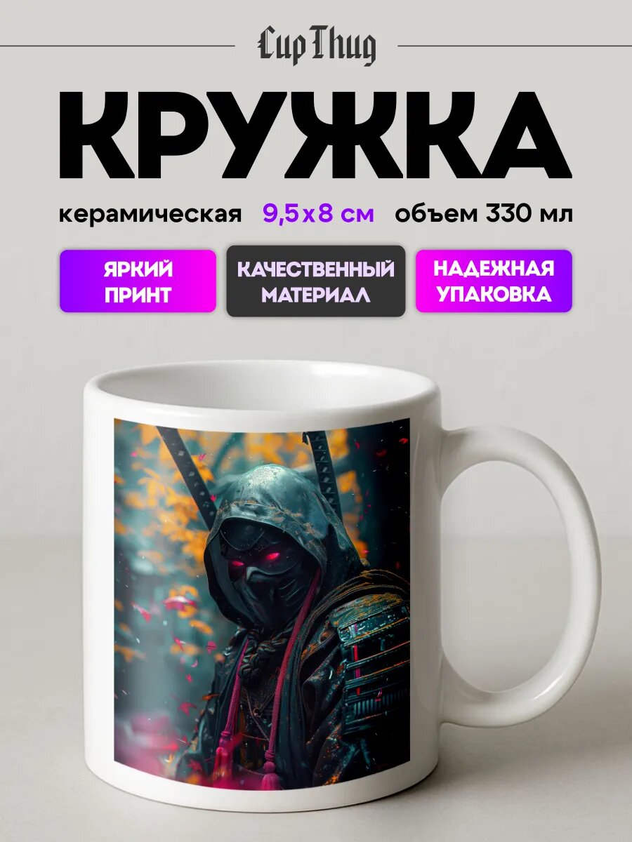 Кружка мем для чая Япония Самурай доспехи