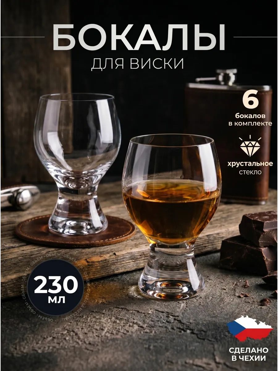 Бокалы для виски 6 штук по 230мл.