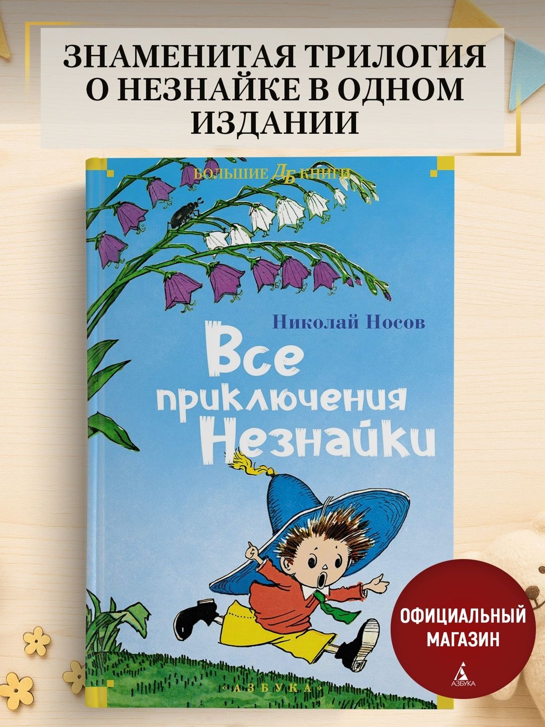 Все приключения Незнайки | Носов Николай Николаевич