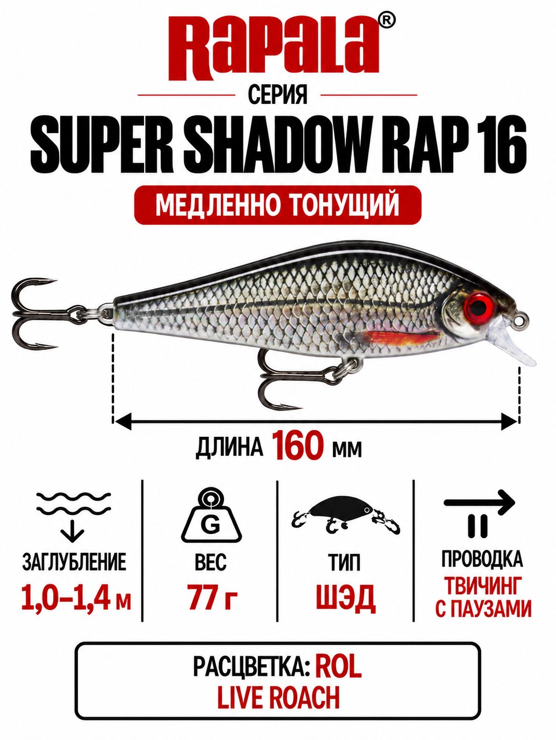 Воблер RAPALA Super Shadow Rap 16 ROL медленно тонущ. 1,0-1,4м, 16см, 77гр