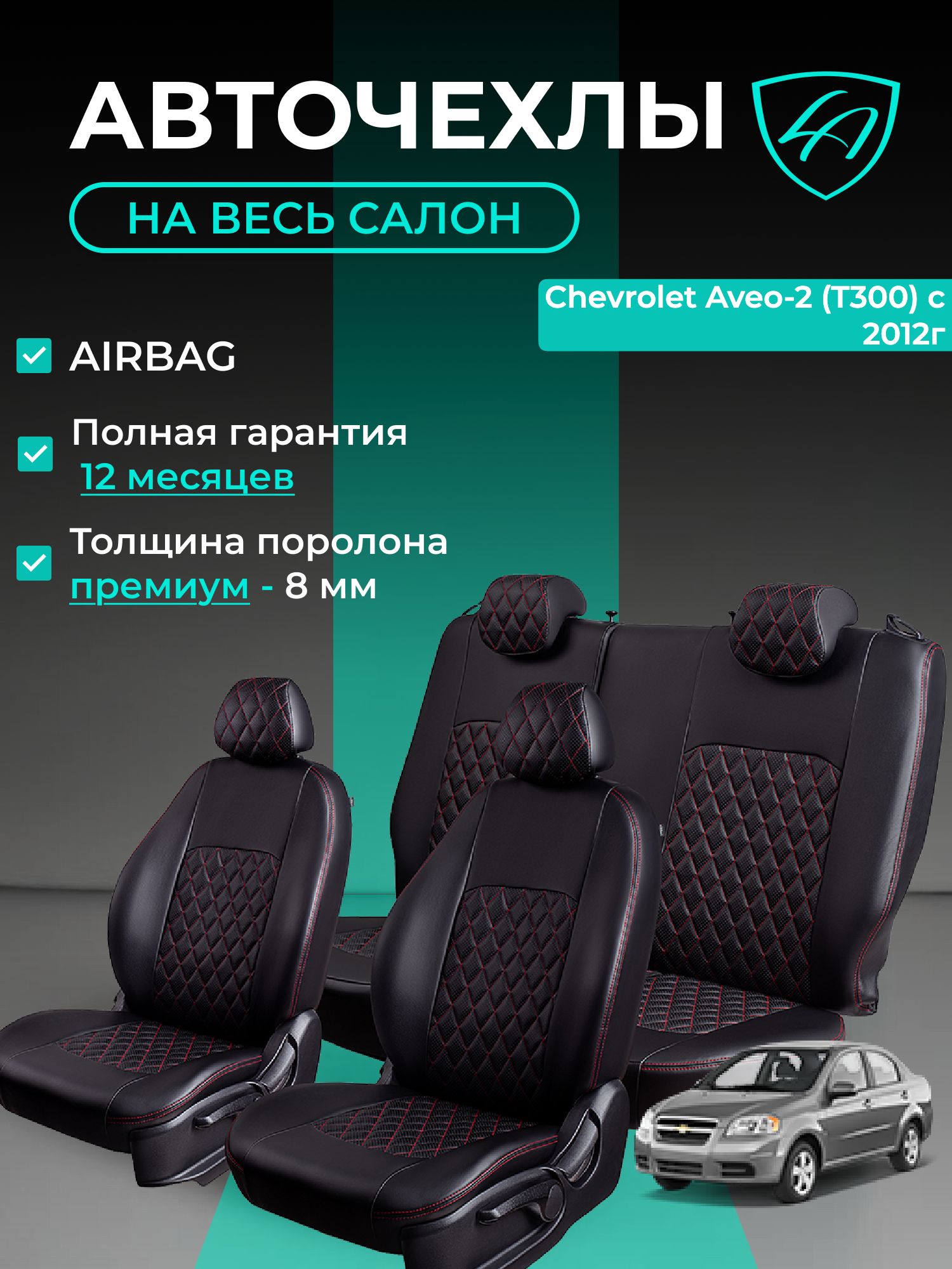 Чехлы на сиденья Шевроле Авео - 2 T300 Лорд Авто 5 мест 2011 - 2015 Седан / Хетчбек / Авточехлы Chevrolet Aveo - 2 T300 на весь салон ( спинка заднего сидения 40/60, раздельная ), экокожа черные красн