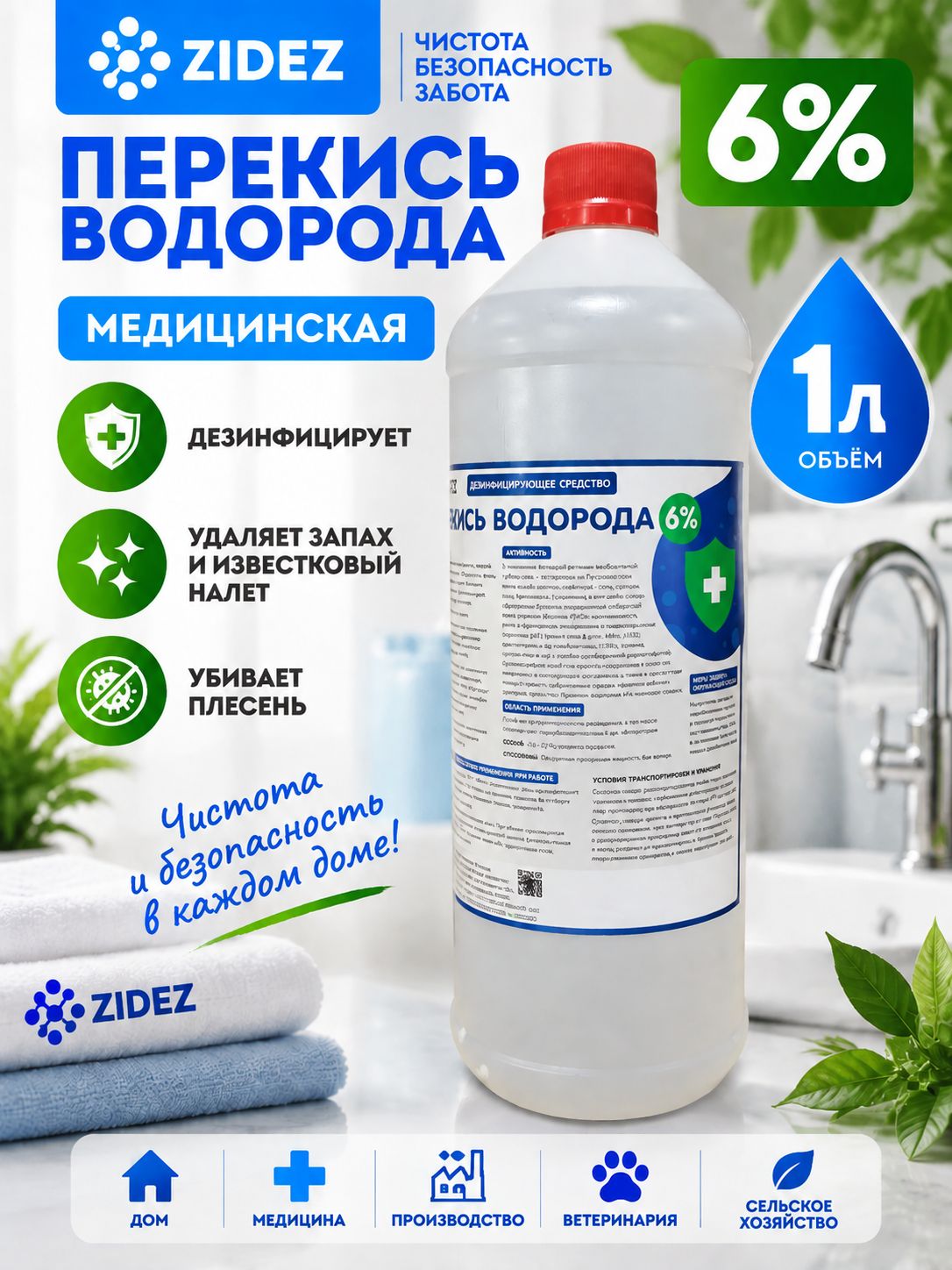 Перекись водорода 6% 1 л Дезинфицирующее средство для инструментов для поверхностей