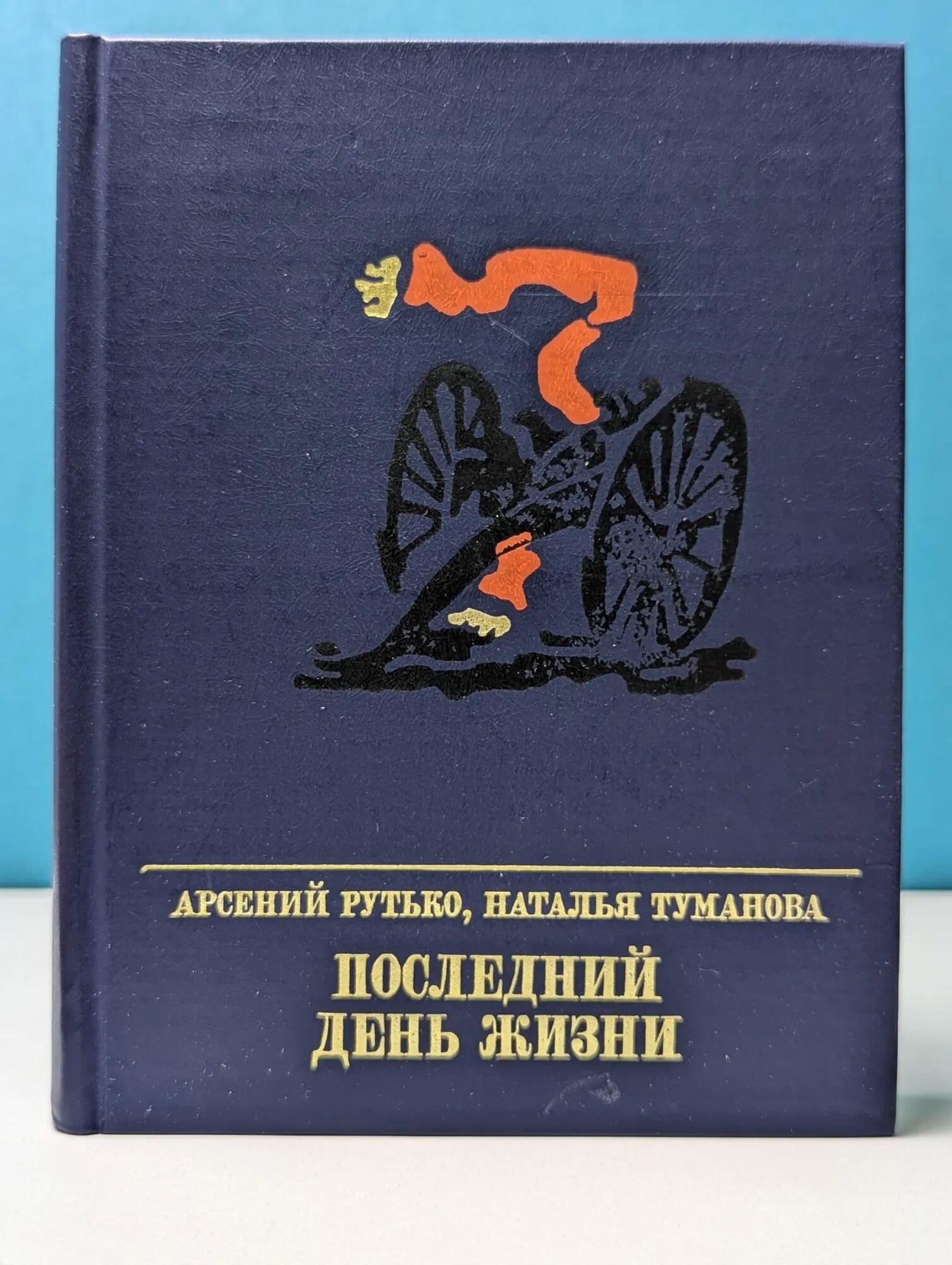 Пламенные революционеры. Последний день жизни. Повесть об Эжене Варлене Рутько Арсений Иванович, Туманова Наталия Львовна 1985