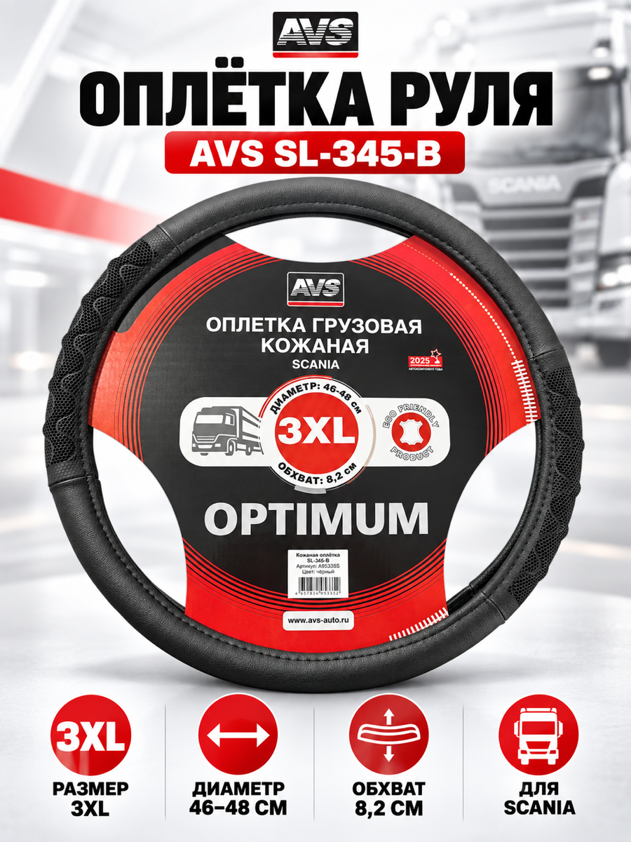 Оплётка на руль AVS SL-345-B, чёрная, 3XL