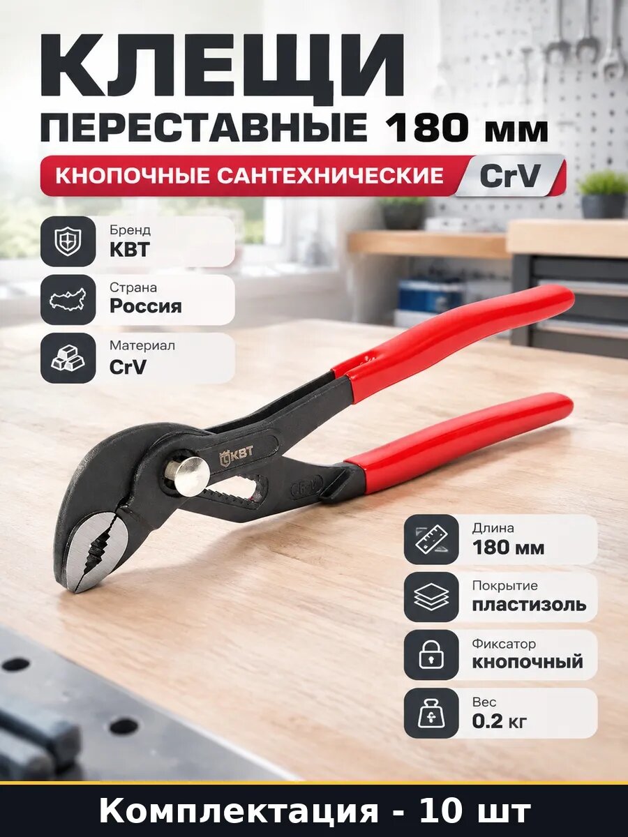 Набор 10 шт Сантехнические клещи 180 мм кнопочные пластизоль
