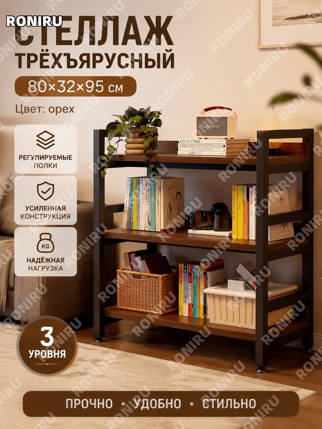 Стеллаж для гостиной у дивана, низкая этажерка 3 яруса 80×32×95 см, ореховый цвет, регулируемая высота полок дома