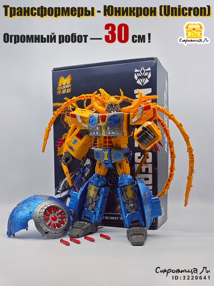 Трансформеры Юникрон (Unicron) 30 см Игрушка робот