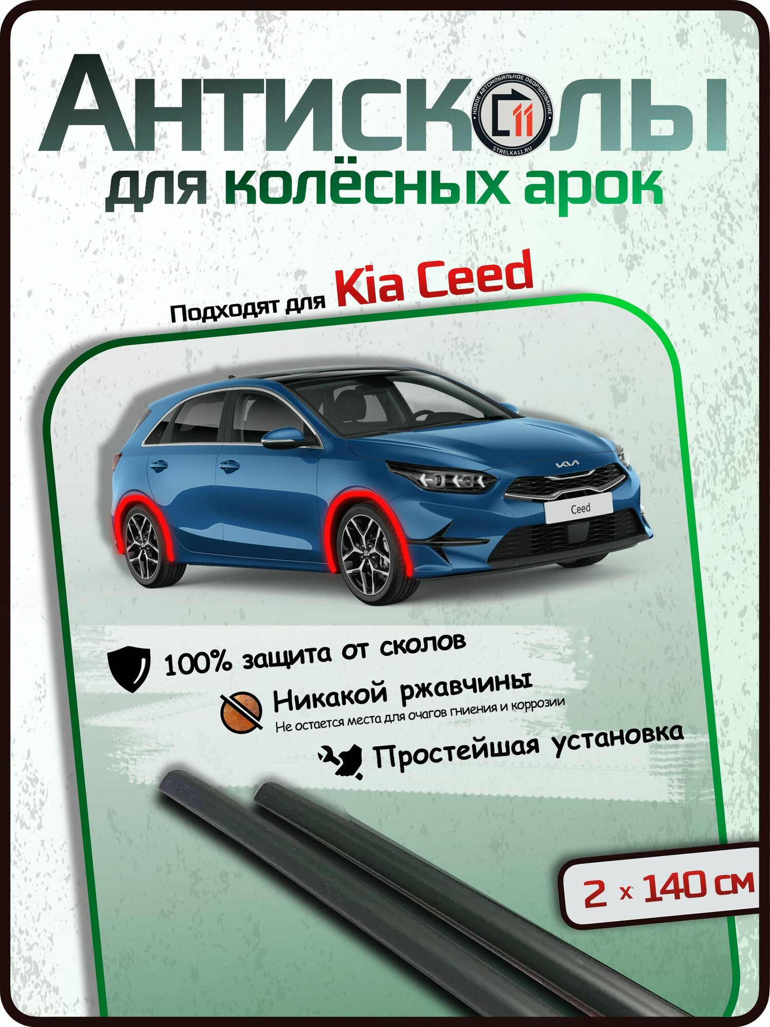 Защита от сколов на арках для KIA CEED. Антисколы "Стрелка", 2шт