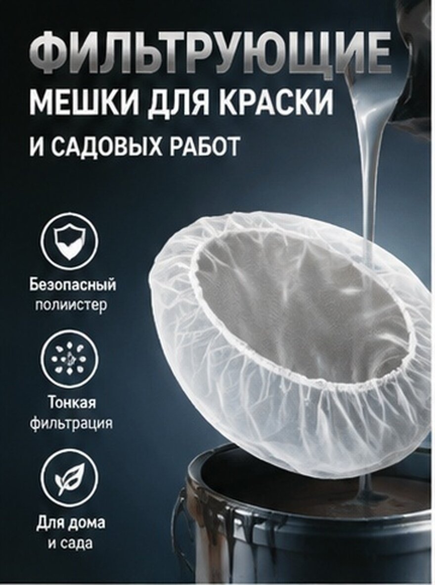 Сетчатый Мешок Для Фильтрации Краски С Упругим Воротником 38.00X30.00X1.00Cm