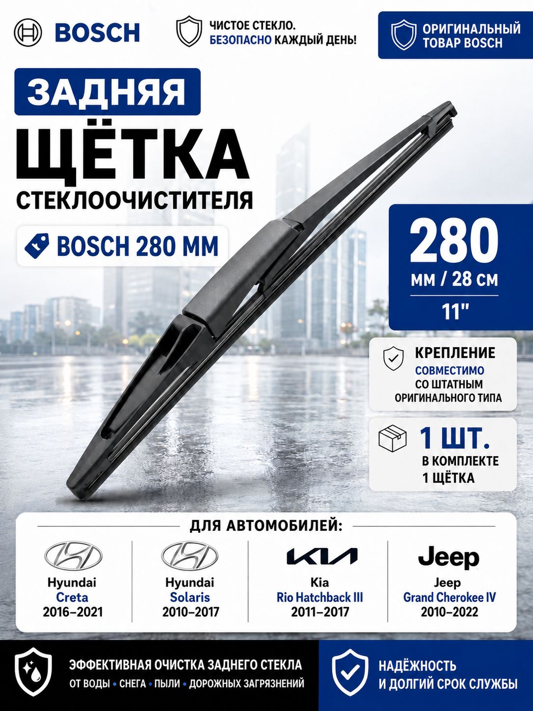 Задняя щетка стеклоочистителя Bosch 280 мм, задний дворник 28 см для Hyundai Solaris, Creta, Kia Rio Hatchback, Soul, Sorento