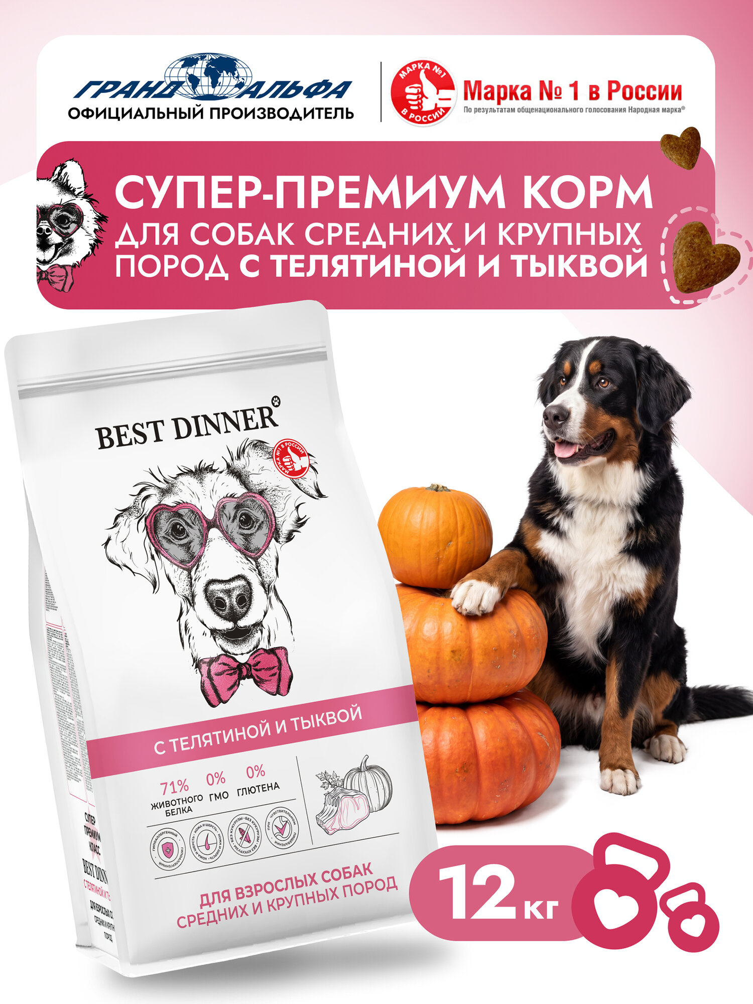 Корм сухой для собак средних и крупных пород супер премиум класса с телятиной и тыквой при чувствительном пищеварении, 12 кг Best Dinner (Бест Диннер)