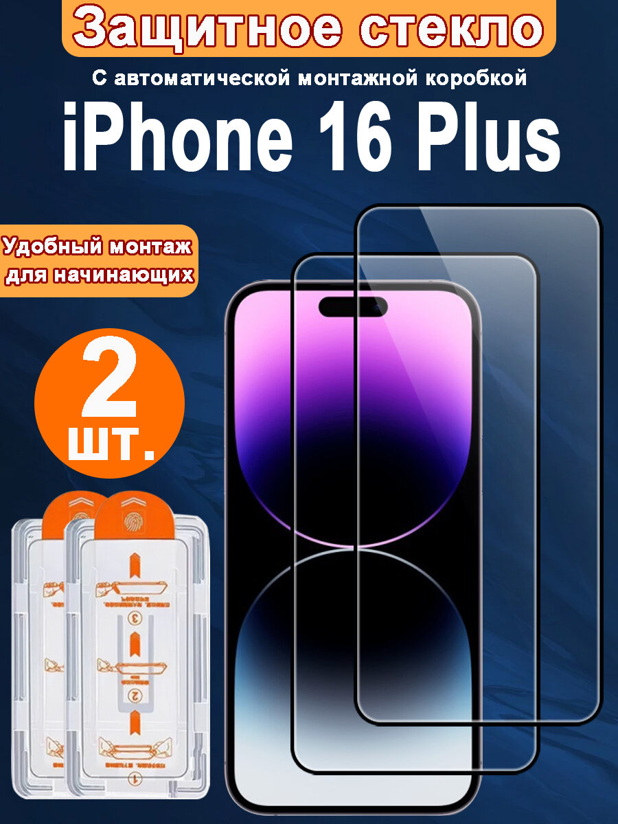 Защитное стекло для Apple iPhone 16 Plus,2 ШТ, Автоматическая установка, Ударопрочный материал