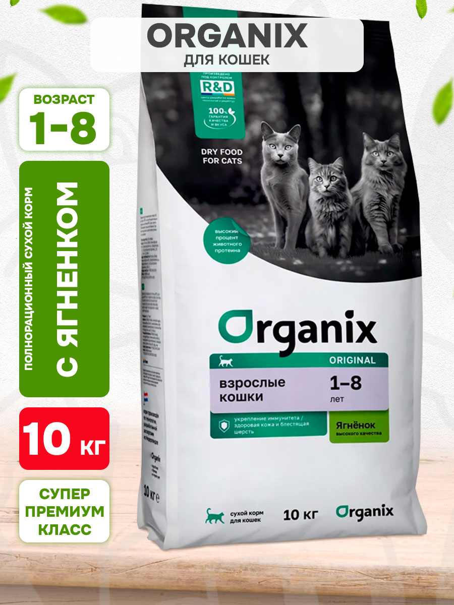Корм сухой Organix Adult Cat Lamb для взрослых кошек, ягненок, фрукты и овощи, 10 кг
