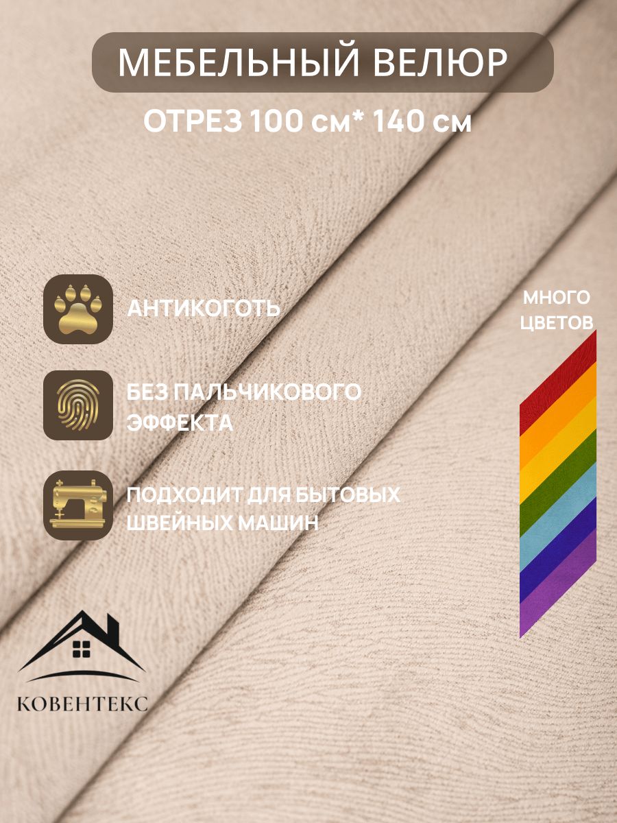 Ткань мебельная отрез 1м*1,4м велюр Элегант Цвет Бежевый