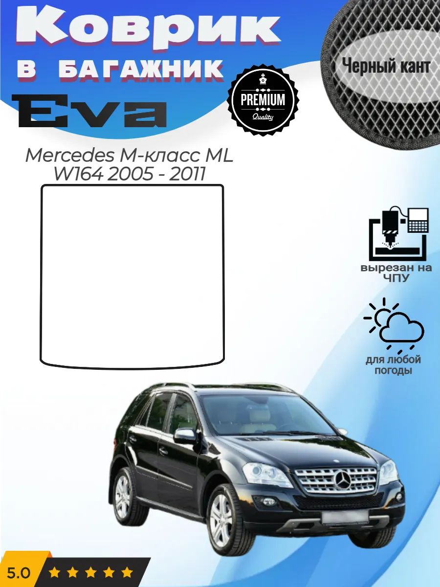 EVA коврик в багажник Mercedes М-класс ML W164 Мерседес В164