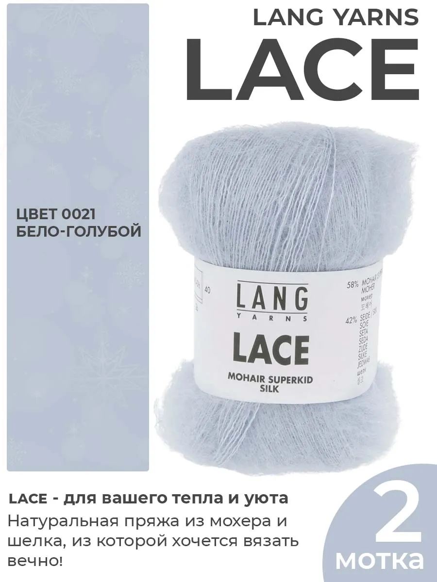 Пряжа для вязания Lang Yarns Lace пушистая, цвет 0021, 2 мотка