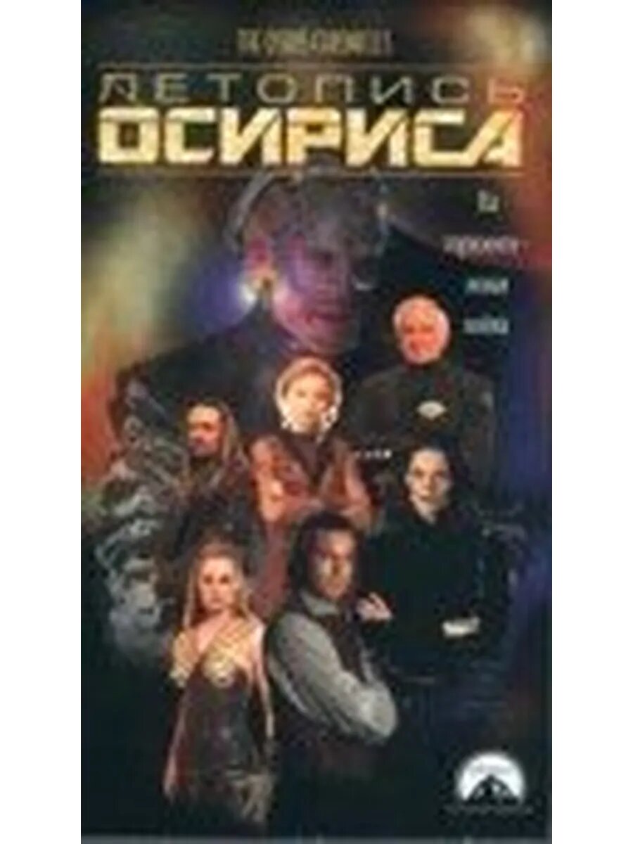 Летопись Осириса (1998) (DVD-R)