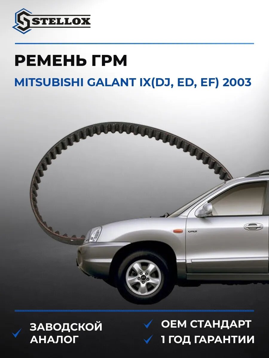 Ремень ГРМ Stellox 0904866SX Мицубиси Галант IX Mitsubishi Galant IX DJ 2003