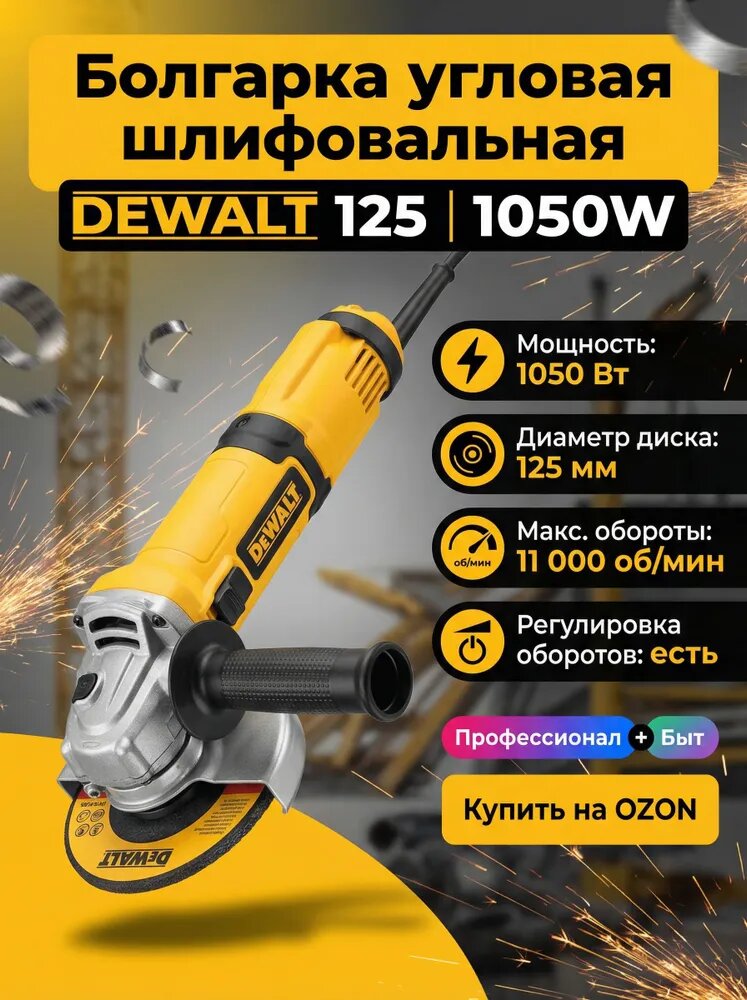 Болгарка угловая шлифовальная DEWALT 125 1050W