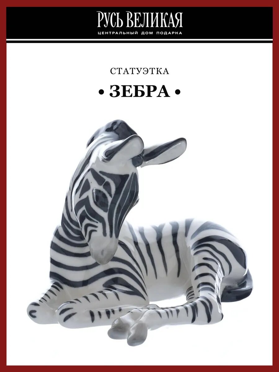 Статуэтка "Зебра". ИФЗ