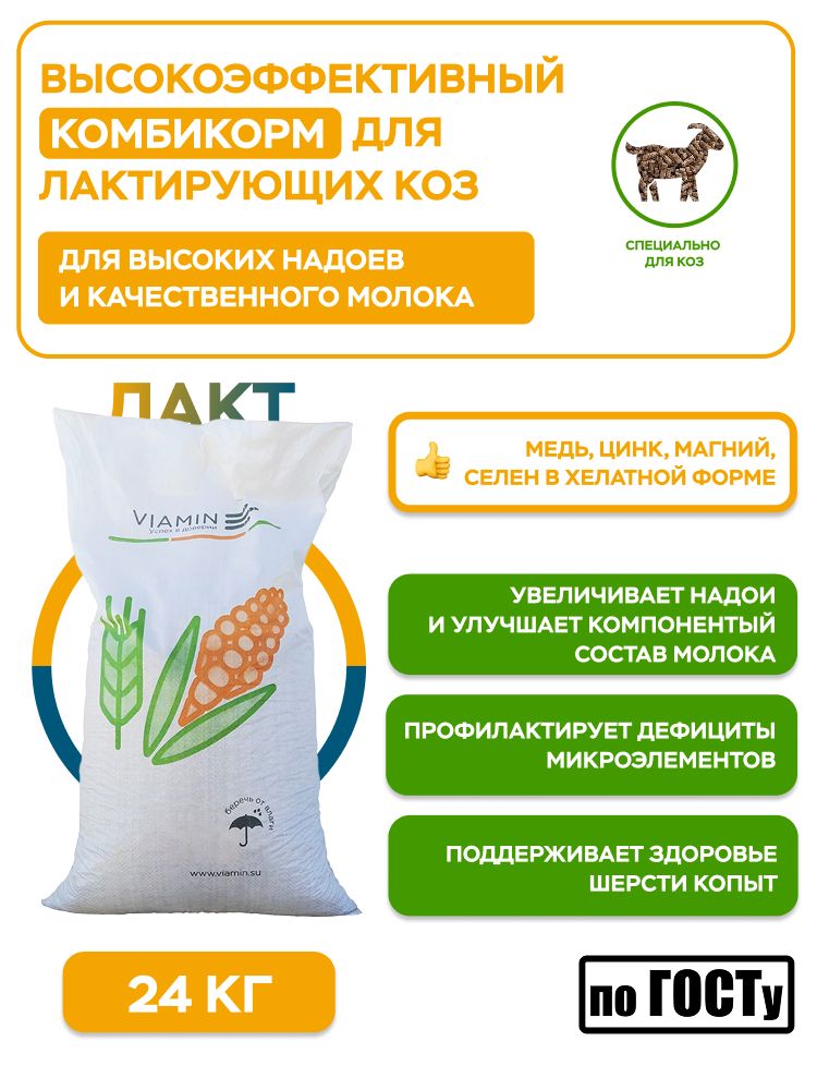 Комбикорм для лактирующих коз ViaCorn лакт. 24 кг. ViaMin (виамин)