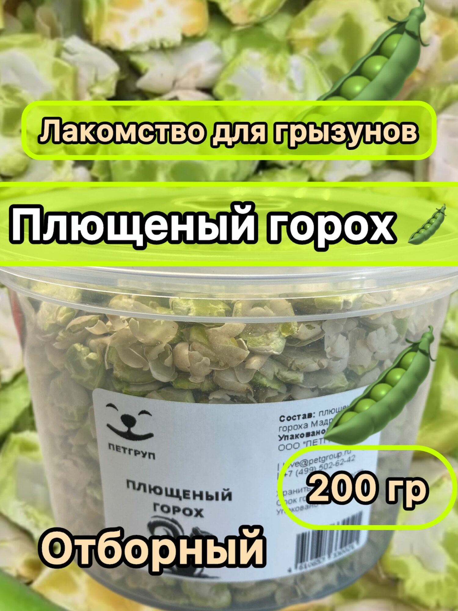 Горох плющеный отборный 200гр